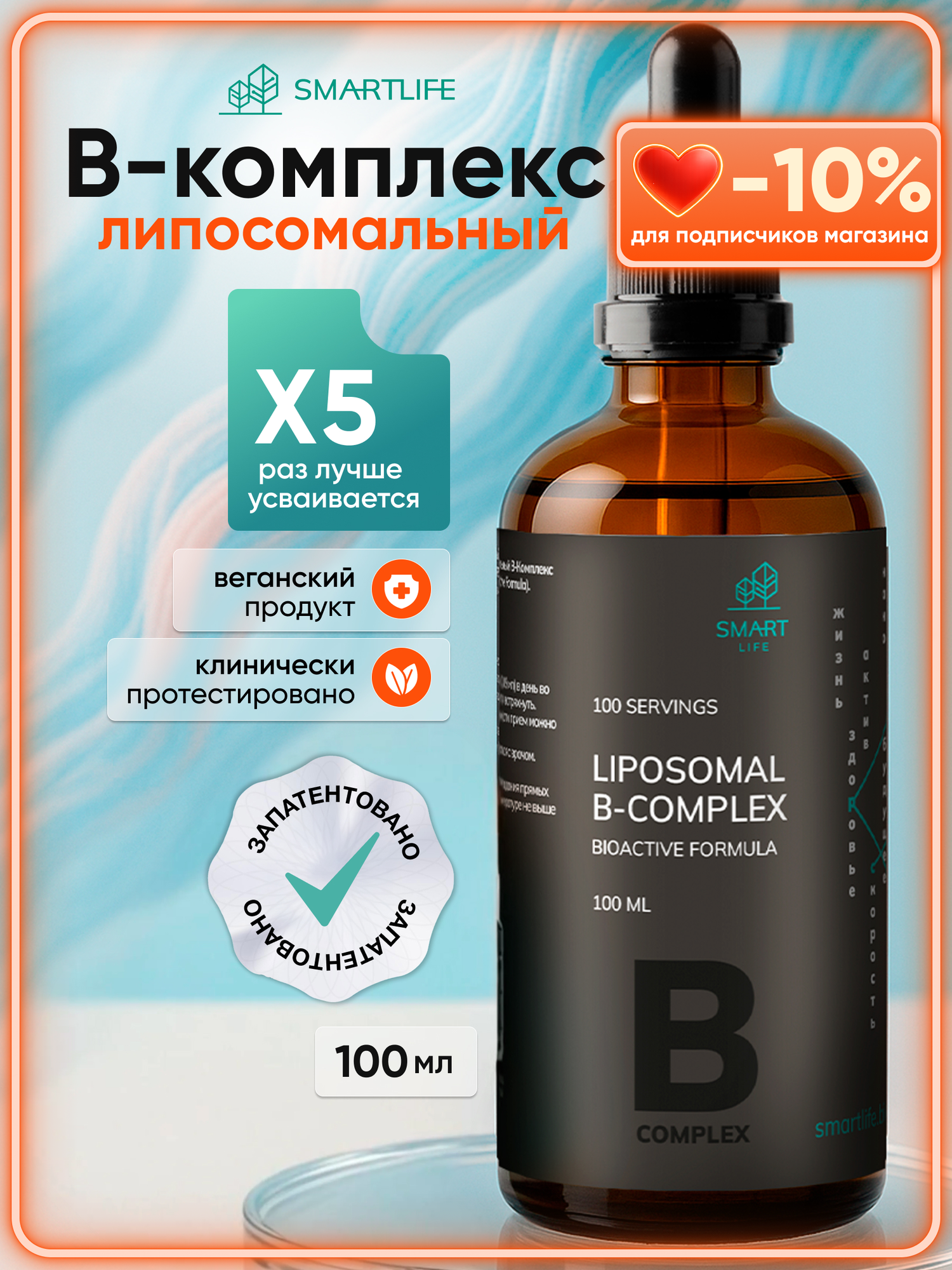 Липосомальный B-комплекс, 100 мл, для восстановления работы нервной системы, повышения тонуса и энергии организма