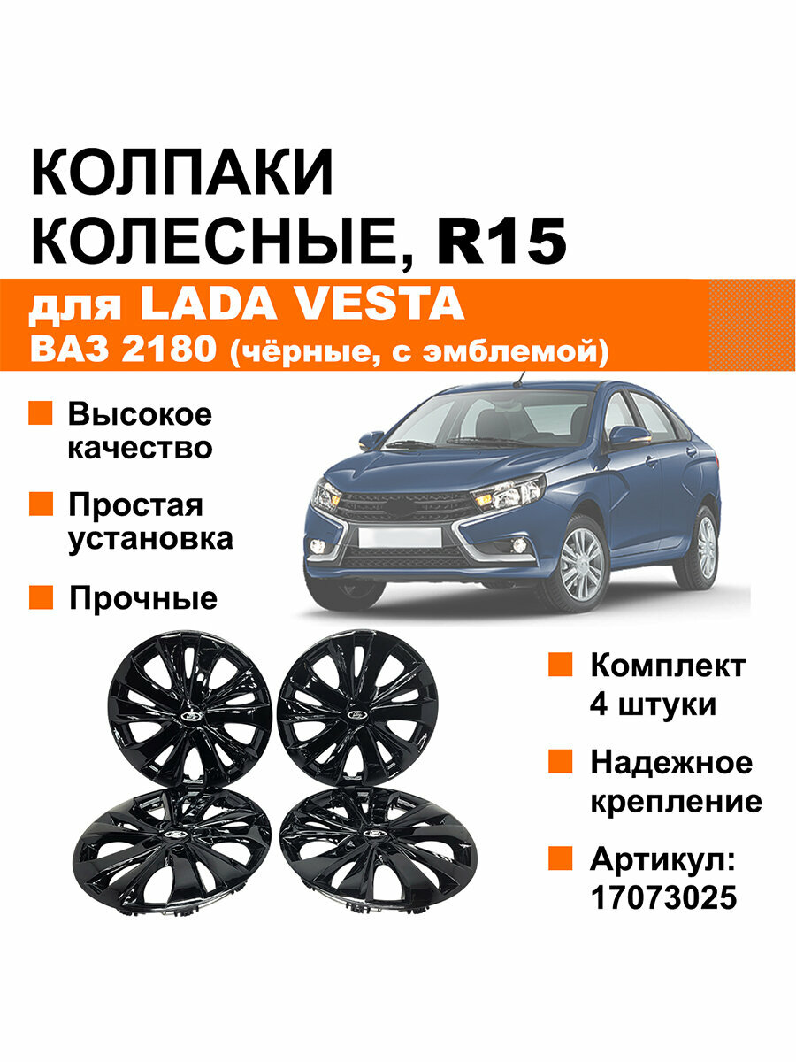 Колпаки R15 Лада Веста / ВАЗ 2180 (черные, с эмблемой, 4 шт.)