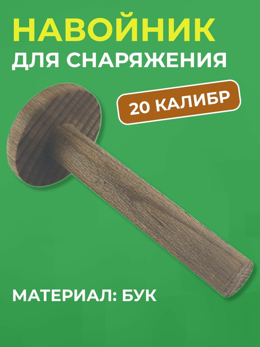 Навойник 20 калибра деревянный
