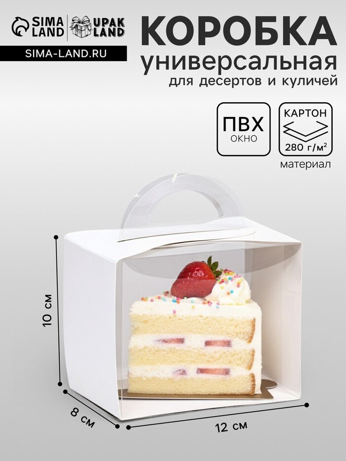 Коробка кондитерская под куличи и пирожное, прозрачная, белая, 12×8×10 см