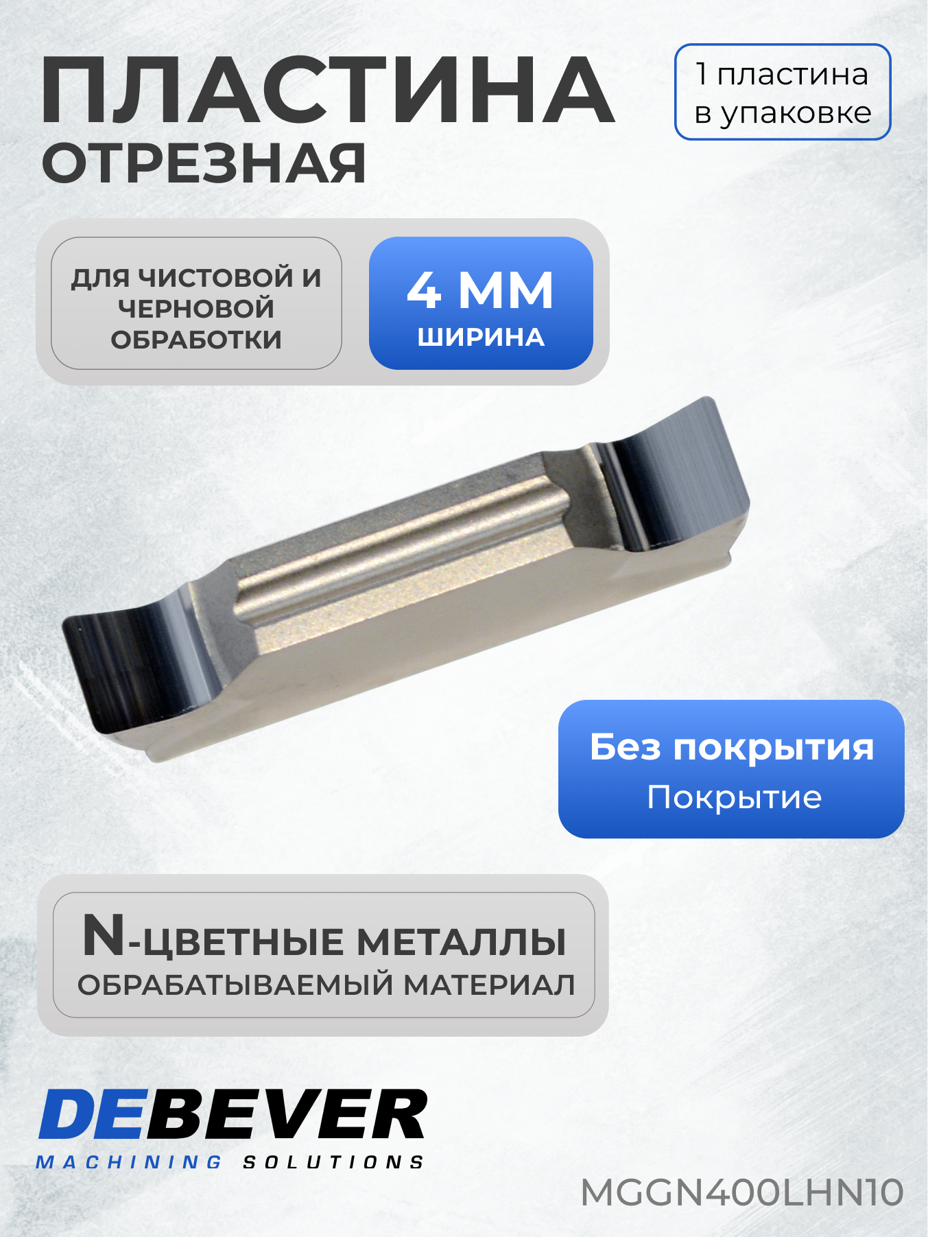 Debever Machining SolutionsПластина твердосплавная отрезная MGGN400-LH N10 MGGN400LHN10