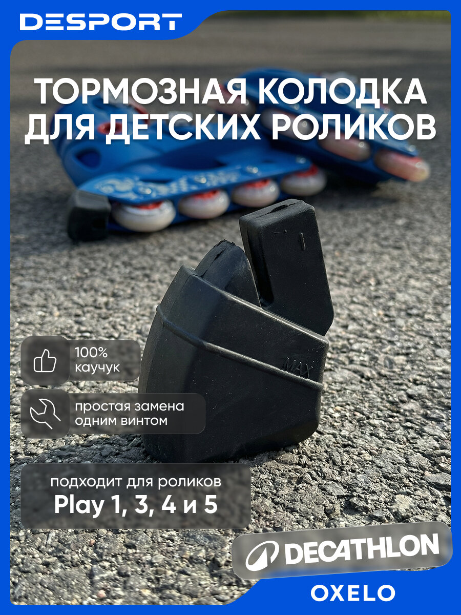 Тормозная колодка Oxelo X Decathlon, для детских роликовых коньков Play, из натурального каучука