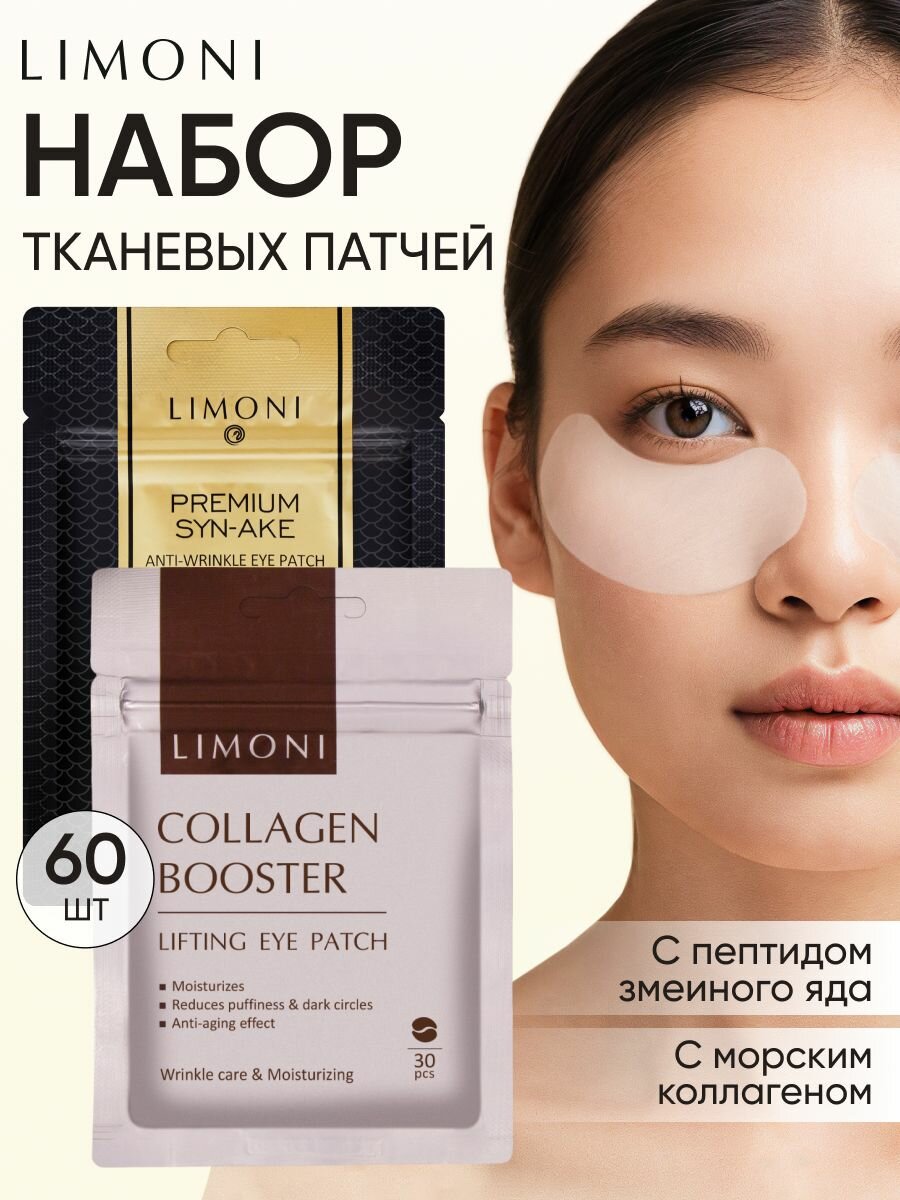 LIMONI Набор корейских тканевых патчей для глаз, 60 шт