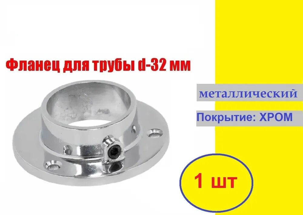 Фланец (держатель) для мебельной трубы d-32 мм, толщина 2 мм, сталь, 1шт