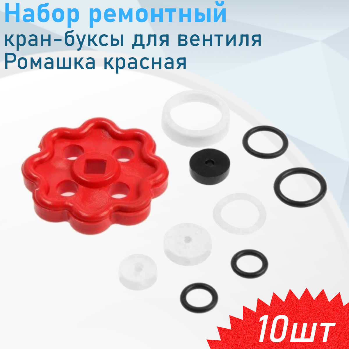 Набор ремонтный кран буксы для вентиля Ромашка красная симтек, 10 шт