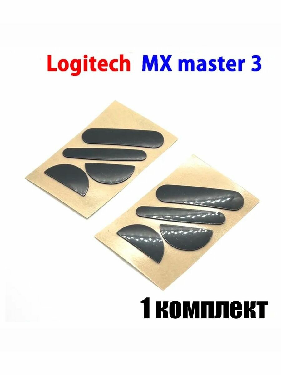 Глайды для мыши Logitech MX Master 3 910-005694 черные - 1комплект