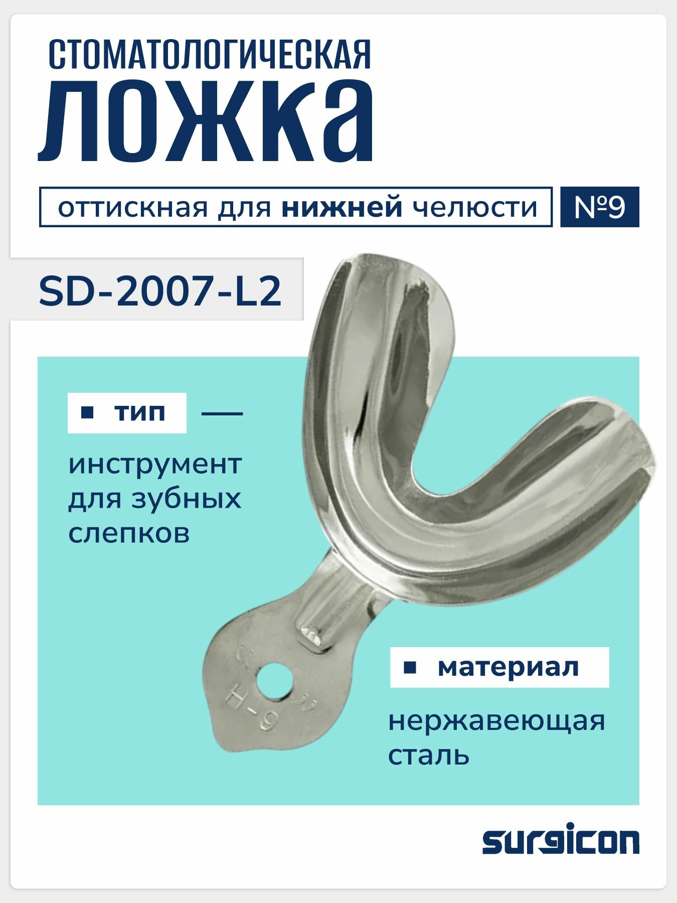 Ложка оттискная стоматологическая для нижней челюсти №9 SD-2007-L2 Surgicon