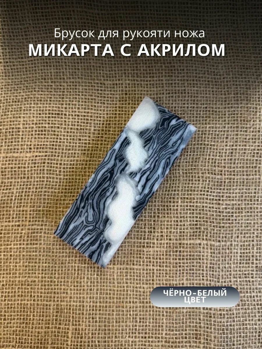 Гибрид микарта+акрил!