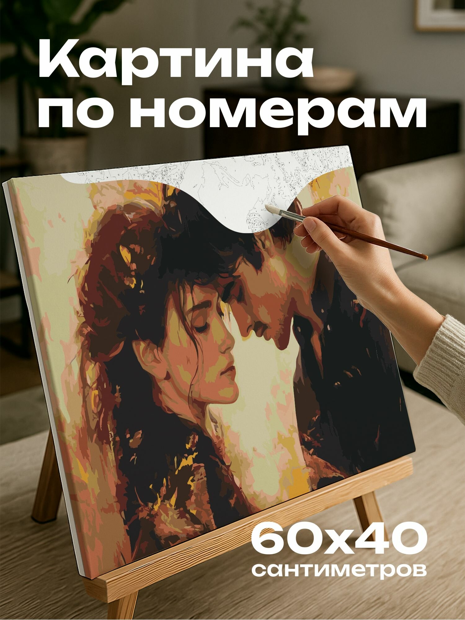 Картина по номерам 60x40 см, масляная картина, страстные объятия, влюбленные, сила эмоций, яркая цветовая палитра