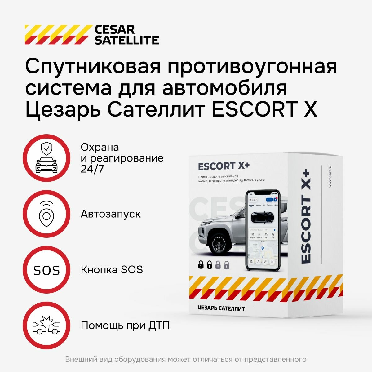Спутниковая автосигнализация Цезарь Сателлит ESCORT X