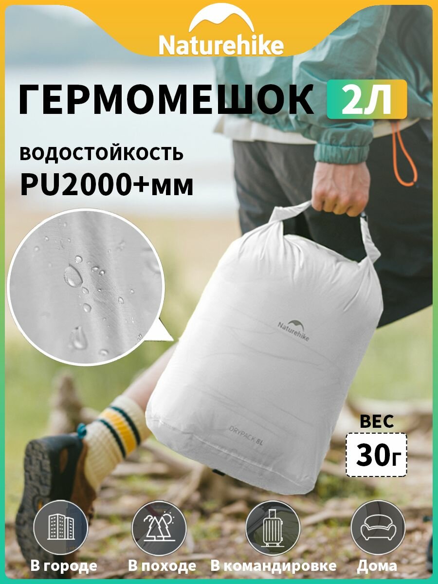 Гермомешок водонепроницаемый Naturehike,2л