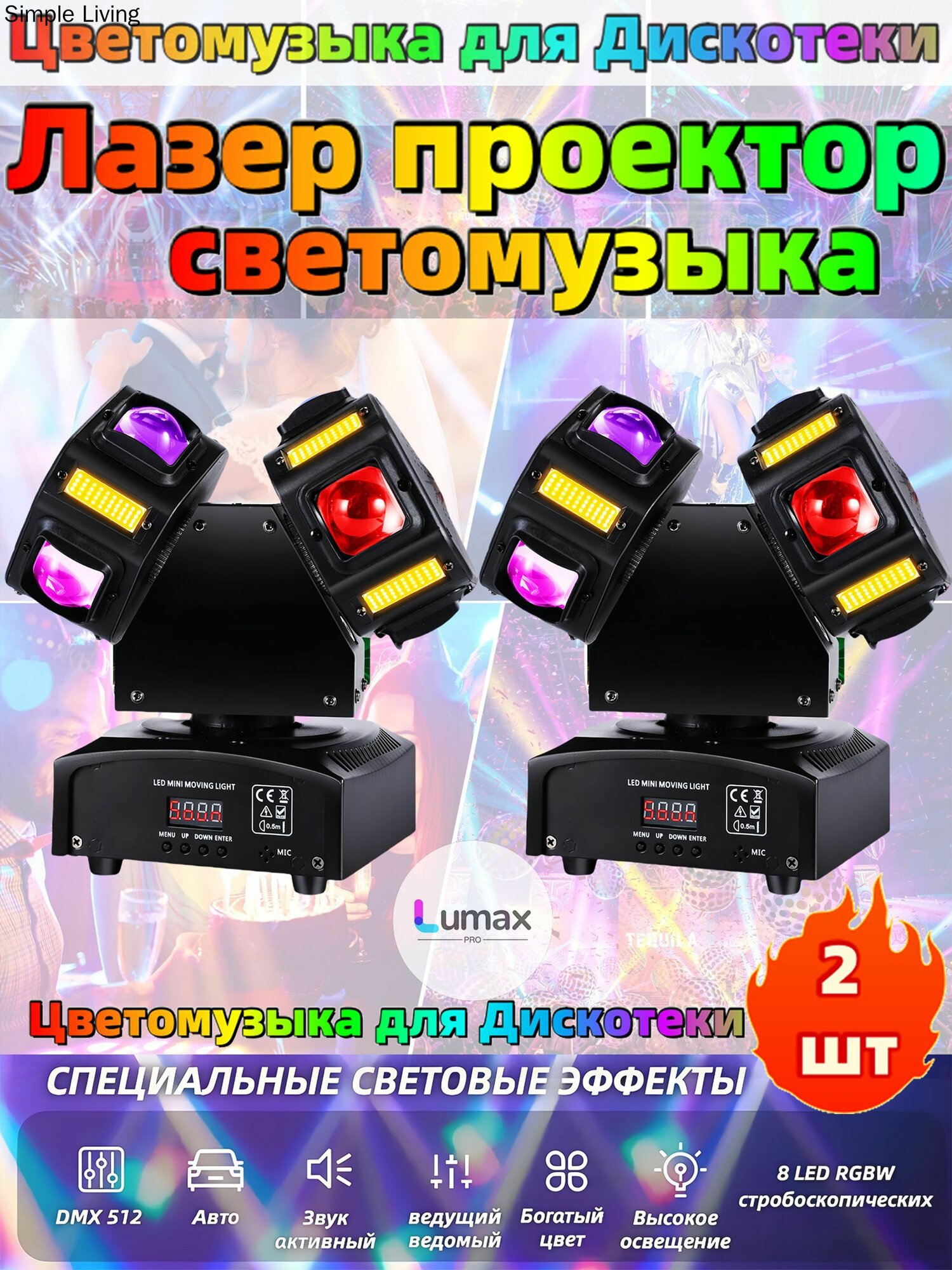 LumaxPro Двуглавый вращающийся светодиодный лазерный луч, стробоскоп, подходит для домашнего использования, дискотек, баров, ночных клубов, освещения сцены, 2 шт