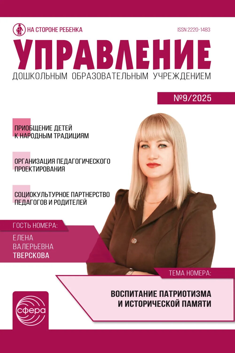 Управление ДОУ № 09 (ноябрь) / 2025 [Цифровая книга]