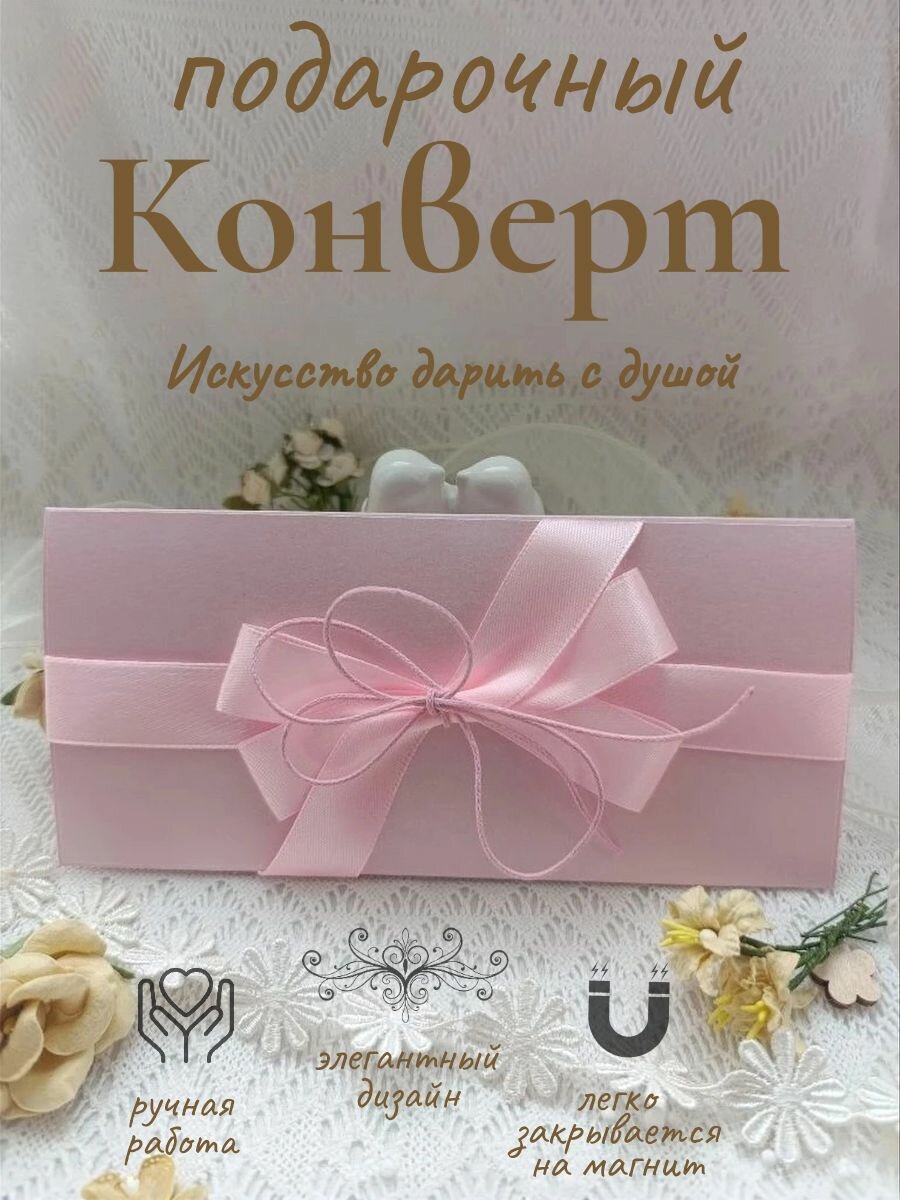 Подарочный конверт для денег ручной работы, розовый, на магните 19 × 9 см