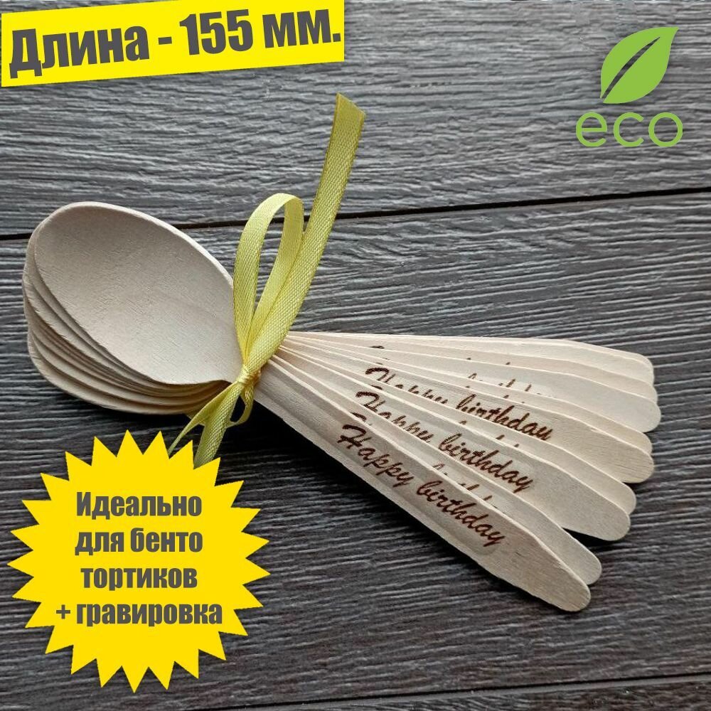 Одноразовые деревянные ложки 10 штук с гравировкой "Happy Birthday"
