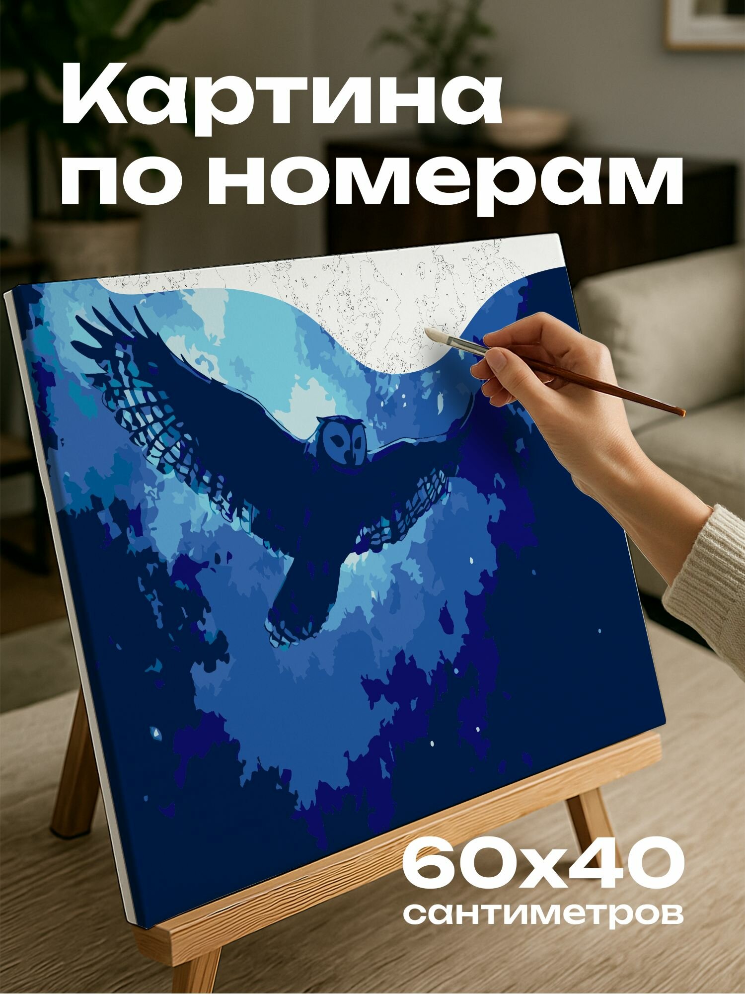 Картина по номерам 60x40 см, акварель, сова, ночь, индиго, звезды, полет, благоговение, удивление, иллюстрация