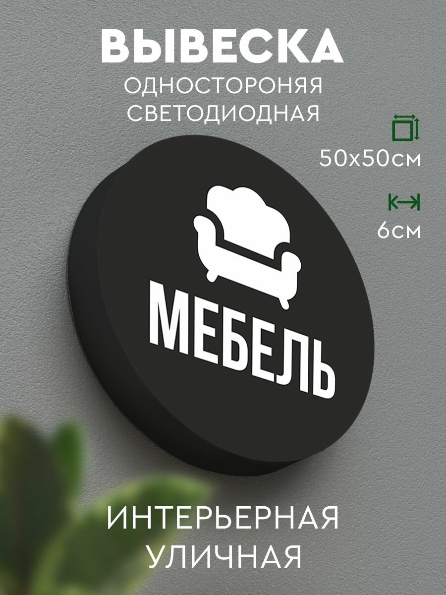 Вывеска световая интерьерная односторонняя с подсветкой , диаметр 50 см. "Мебель" 2
