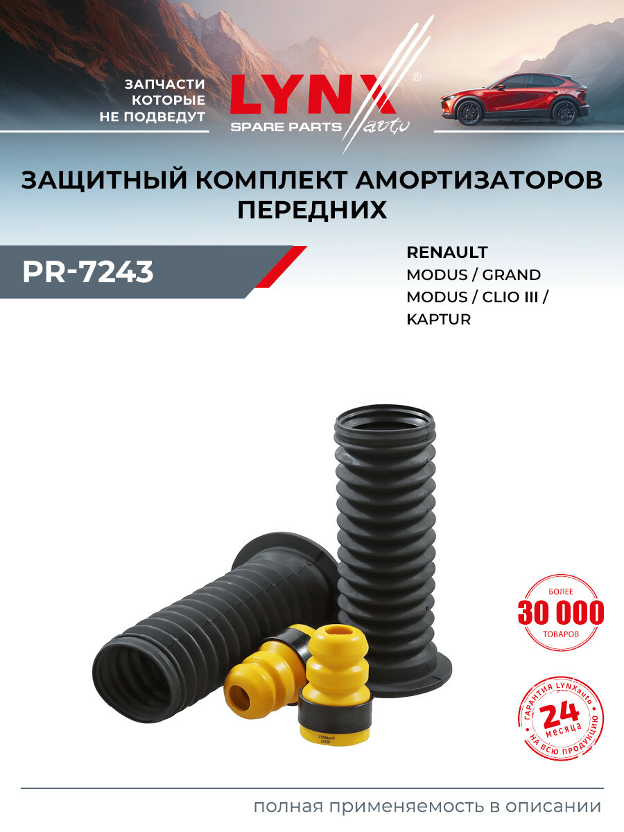 Пыльник амортизатора передний для RENAULT CLIO, KAPTUR, MODUS / LYNXauto PR-7243