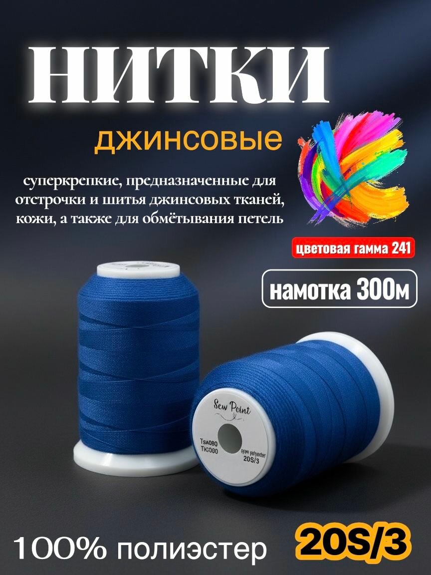 Нитки для джинсы
