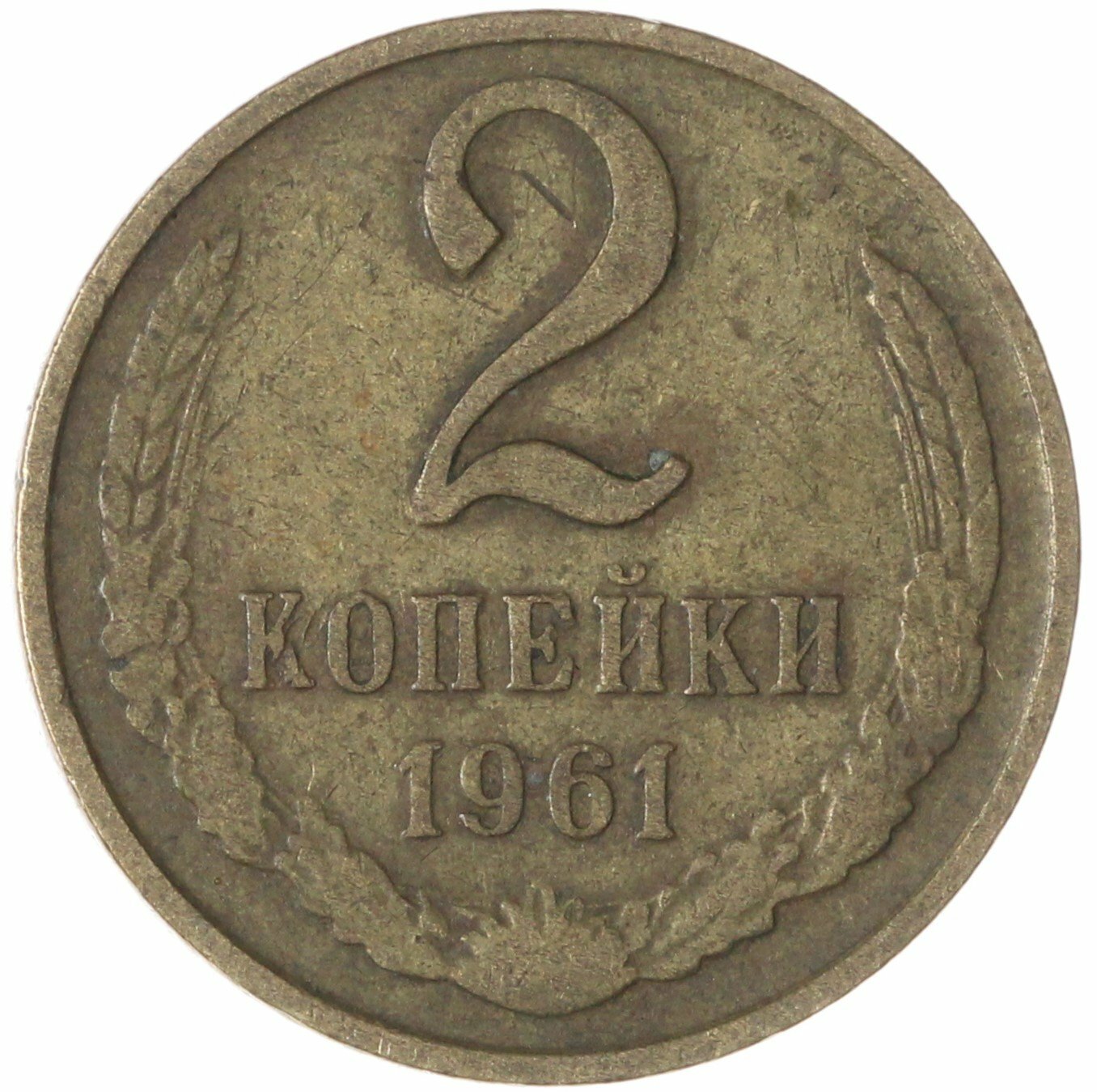 2 копейки 1961, Латунь, в сохранности VF