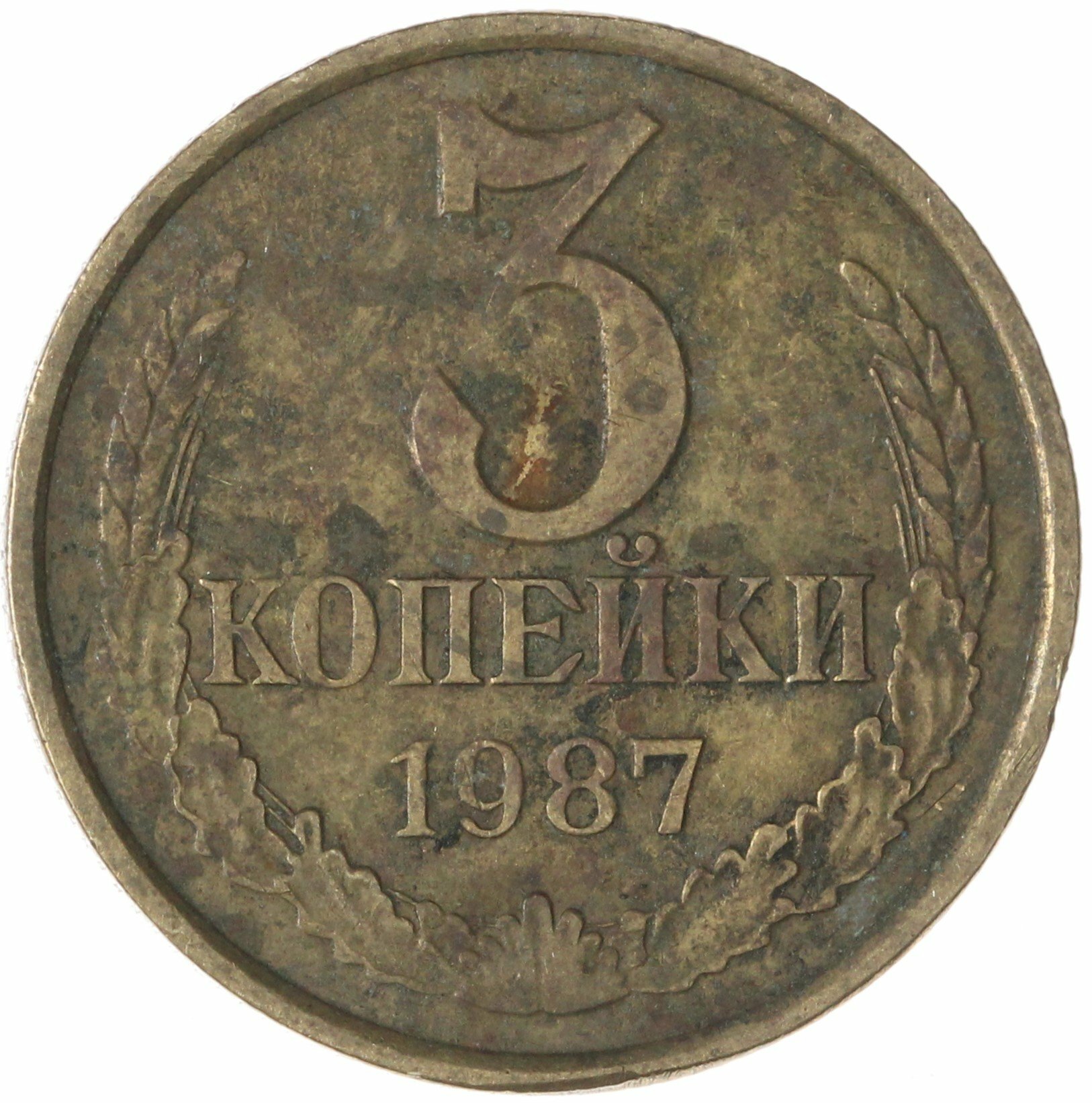 3 копейки 1987, Латунь, в сохранности VF