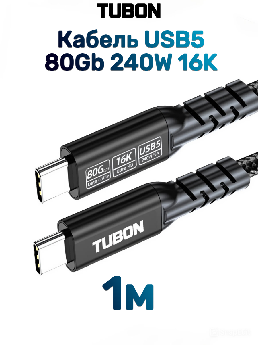 Кабель TUBON USB5 Type-C - Type-C USBC Thunderbolt 5/4/3 80Gb 240W 16K UU16 1м