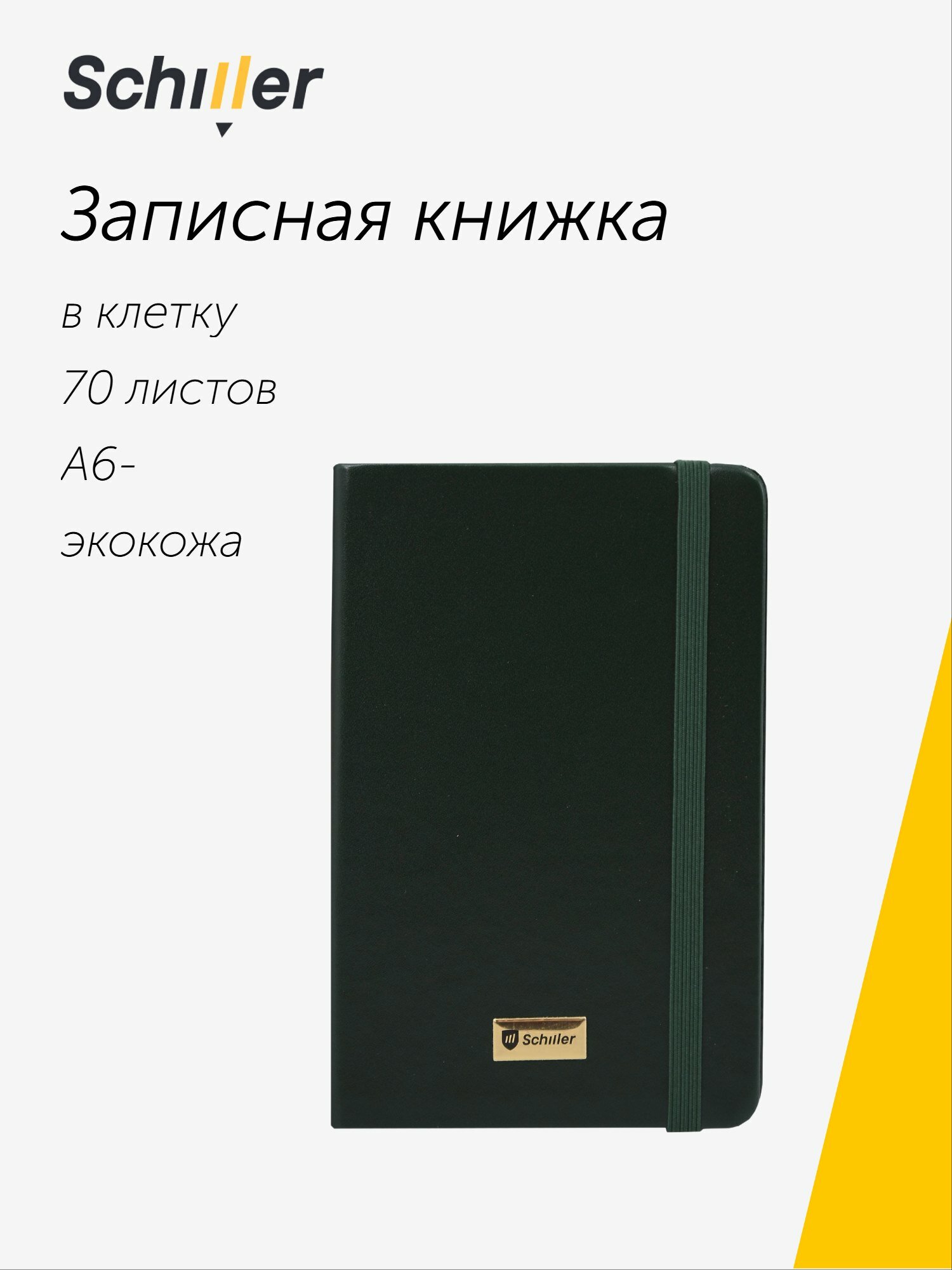 Записная книжка «Universal» А6-, 70 листов в клетку, зеленая, сшивка, Schiller