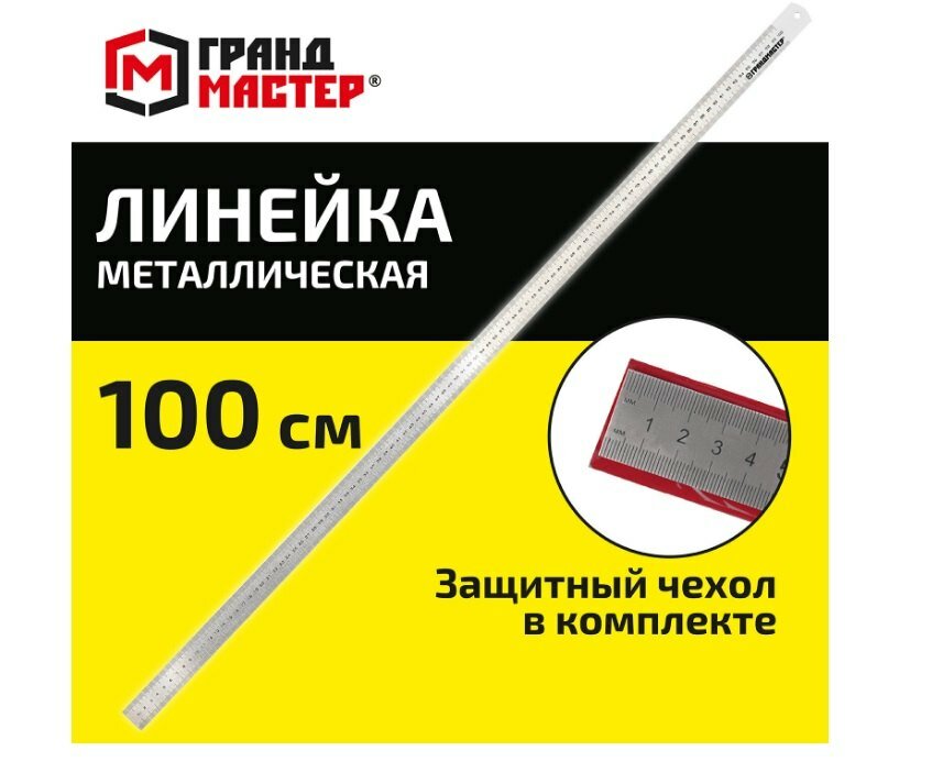 Линейка 100см металлическая, суперпрочная, ПВХ чехол, грандмастер