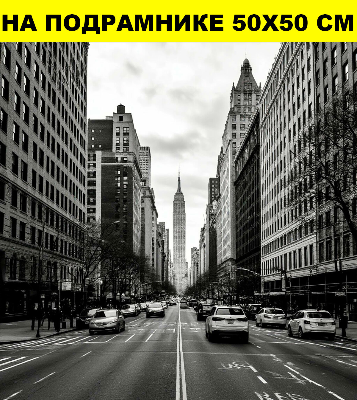 Постер на подрамнике 50х50 Нью-Йорк, картина на стену интерьерная большая