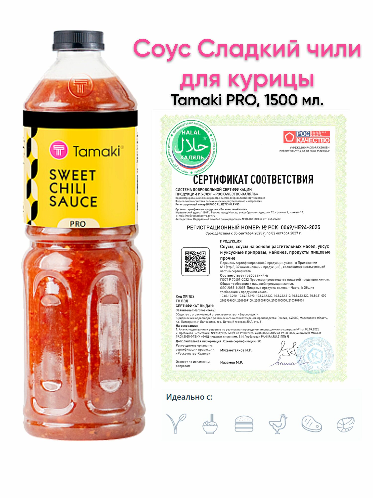 TAMAKI PRO (Тамаки) Соус Чили сладкий для курицы 1,5л