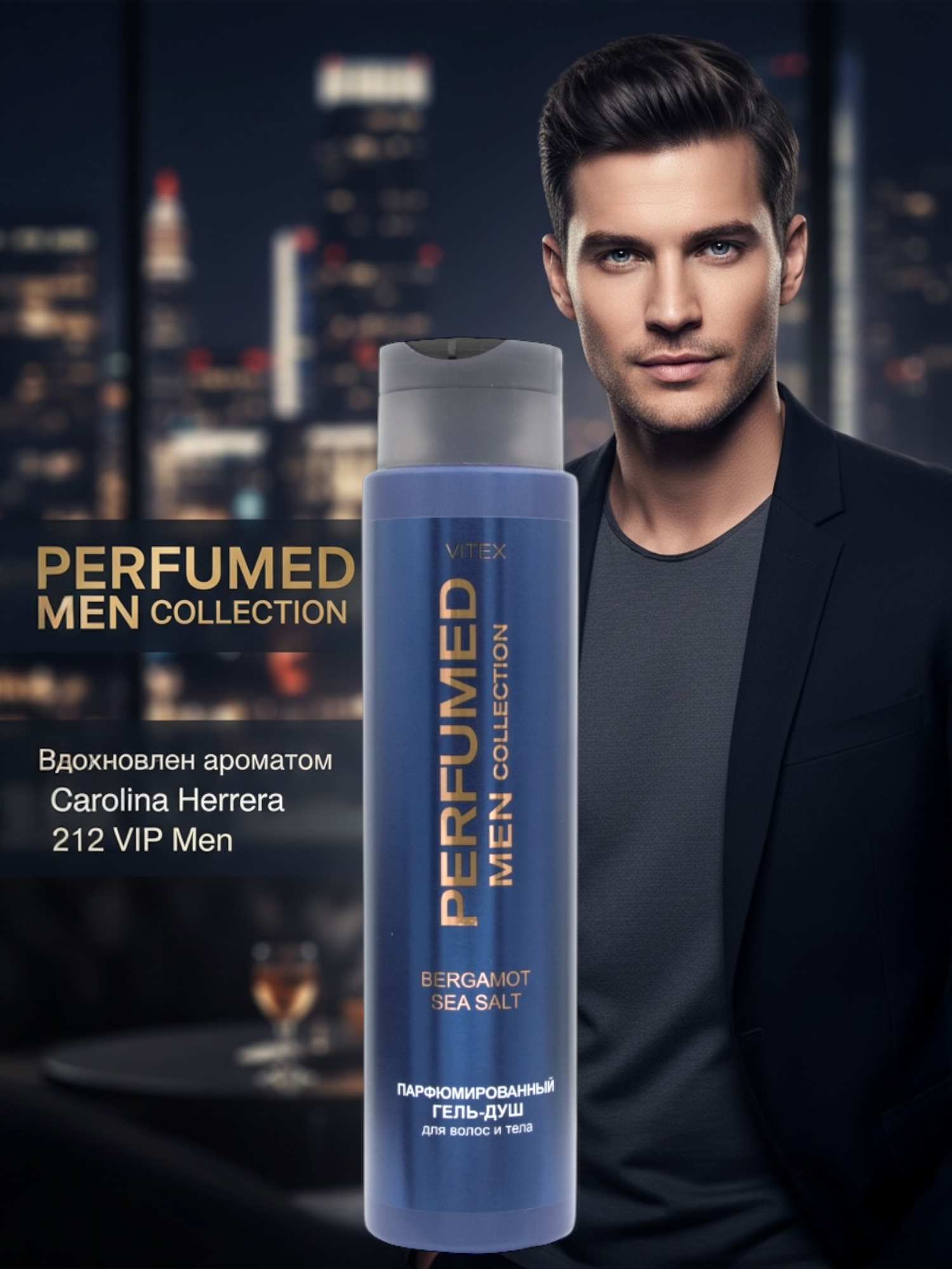 PERFUMED MEN collection BERGAMOT SEA SALT Парфюмированный гель-душ для волос и тела