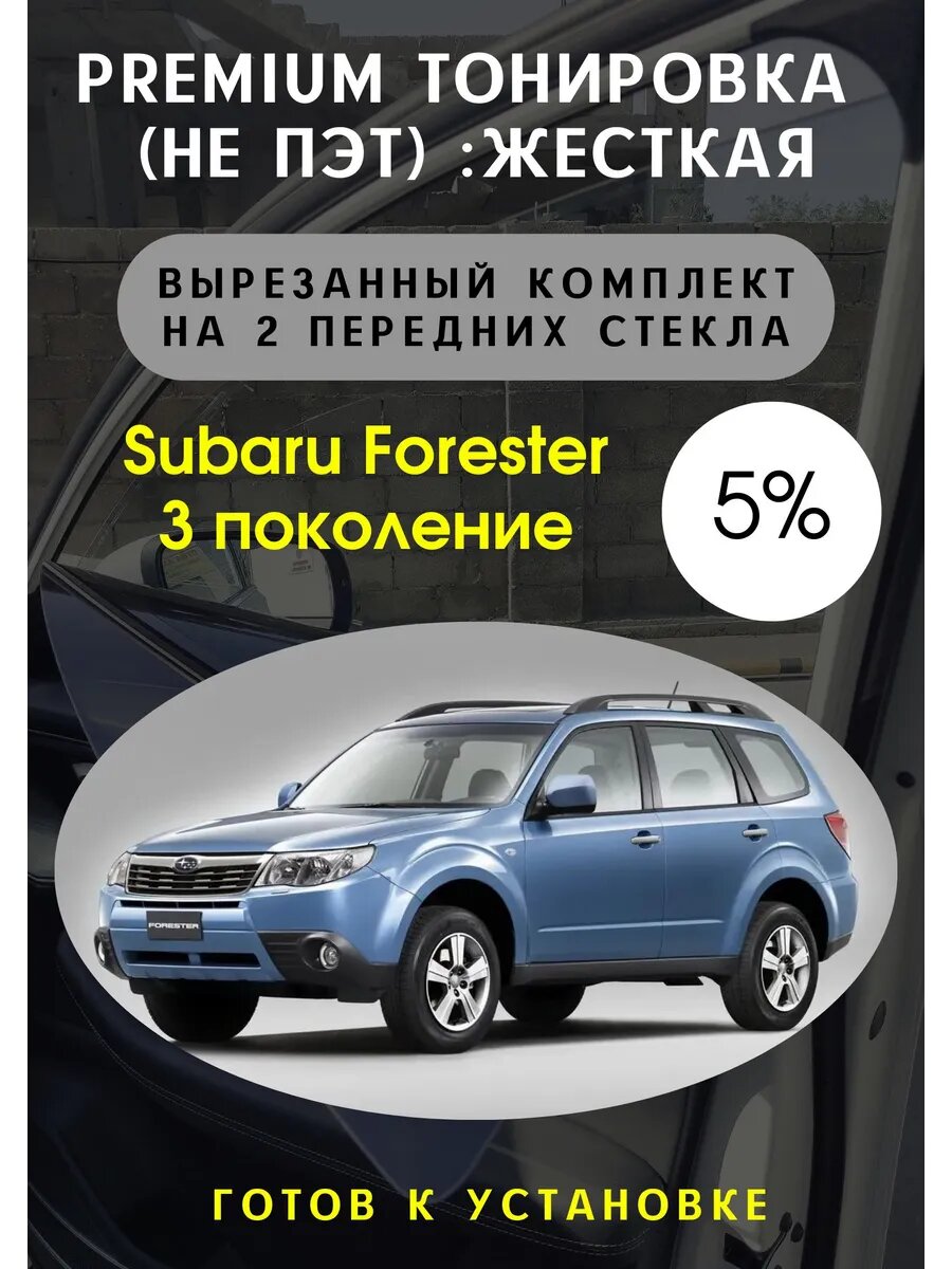 Жесткая тонировка Субару Форестер 3