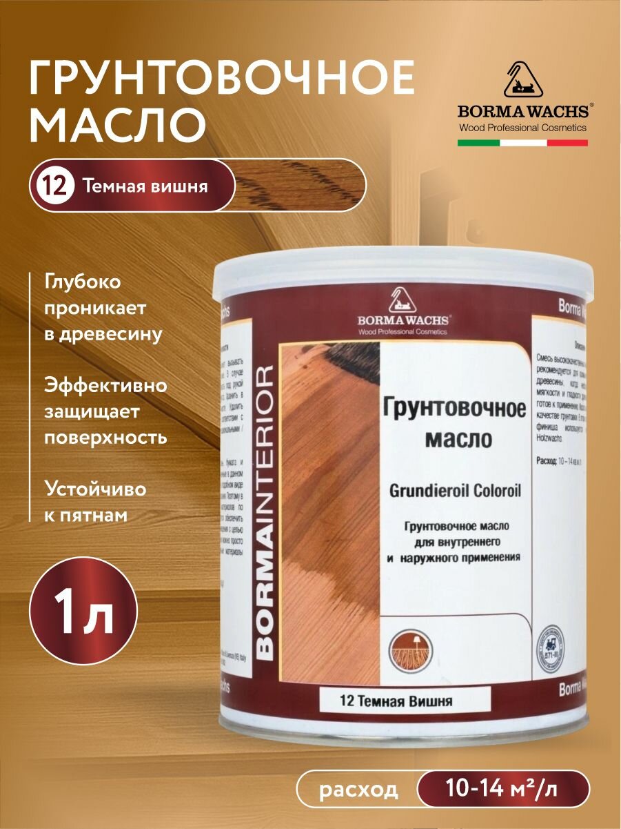 Грунтовочное масло для паркета Borma Wachs Grundierol цвет 12 тёмная вишня 1 л, пропитка, морилка тонирующая