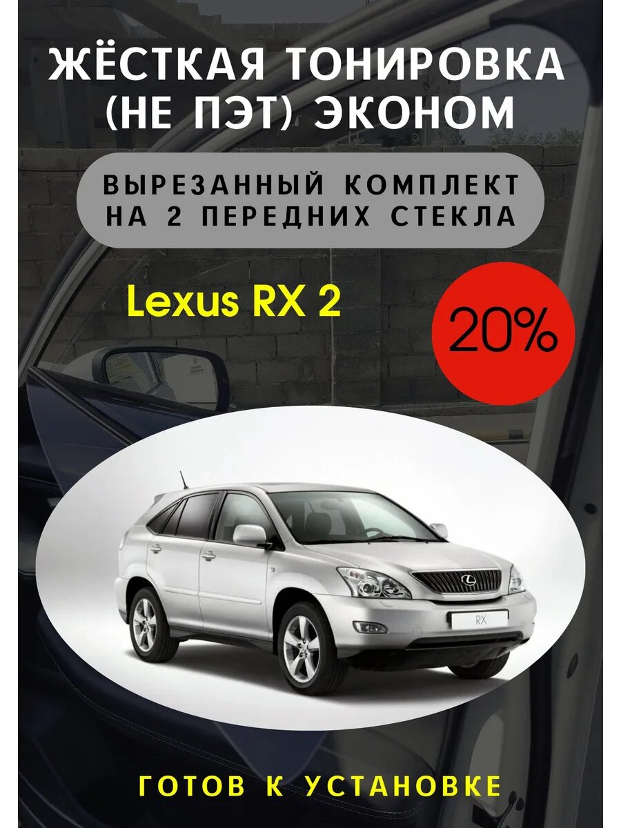 Жесткая тонировка Lexus RX 2 пок 20%