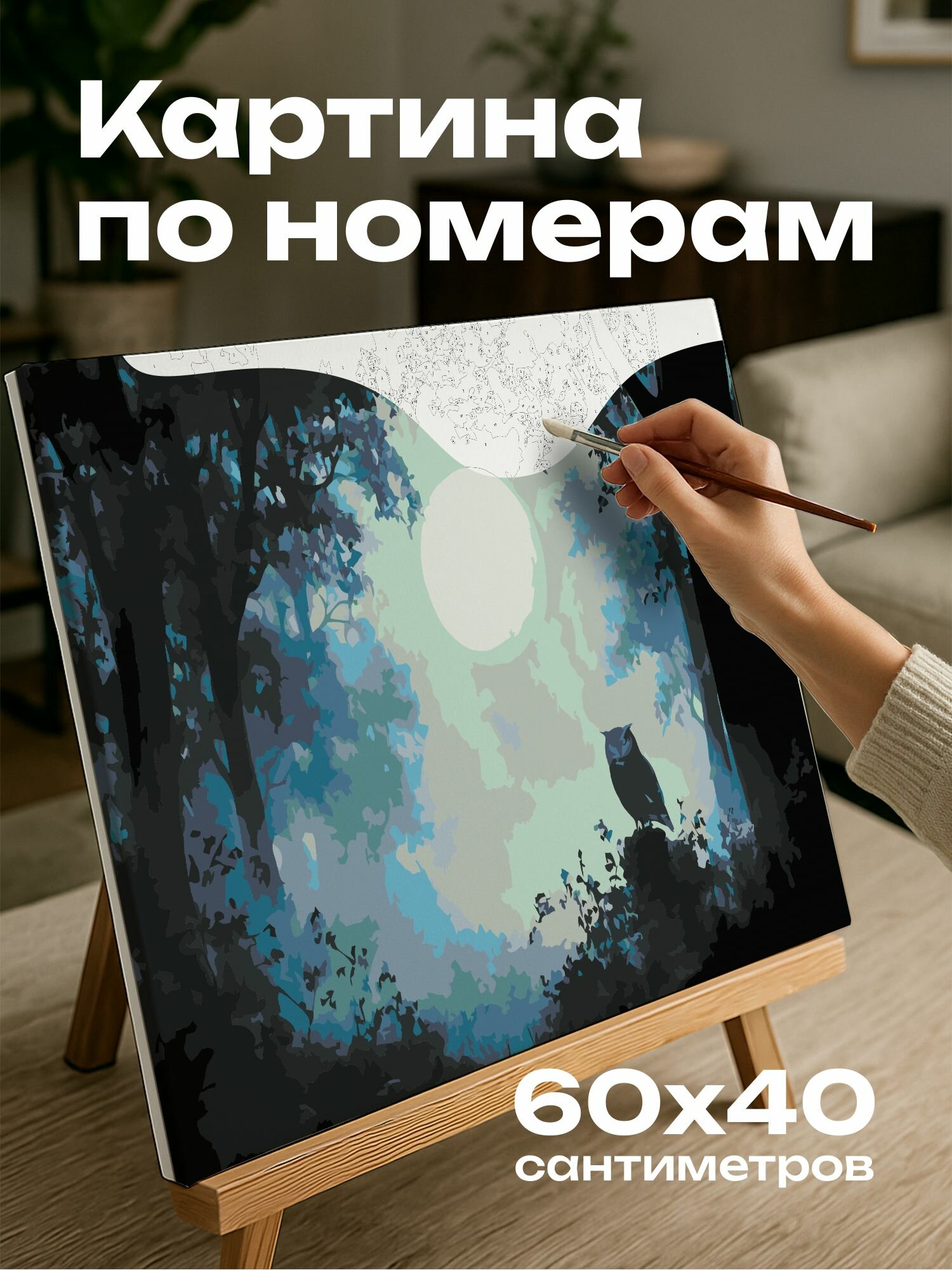 Картина по номерам 60x40 см, сова, масляная картина, лес, лунный свет, туман, холодные тон, теплые тон, хранительница