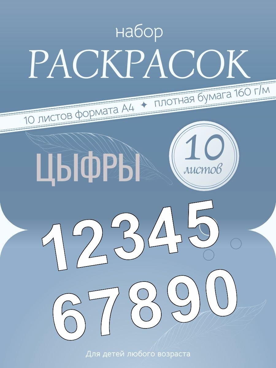 Набор детских раскрасок "Цыфры", плотная бумага формата А4, 11 шт, от 1 года