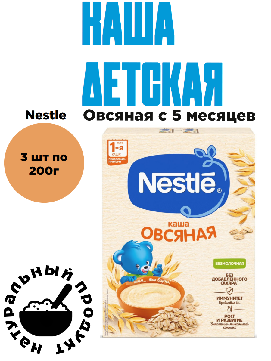 Каша безмолочная детская Nestle Овсяная с 5 месяцев, 200г по 3 штуки