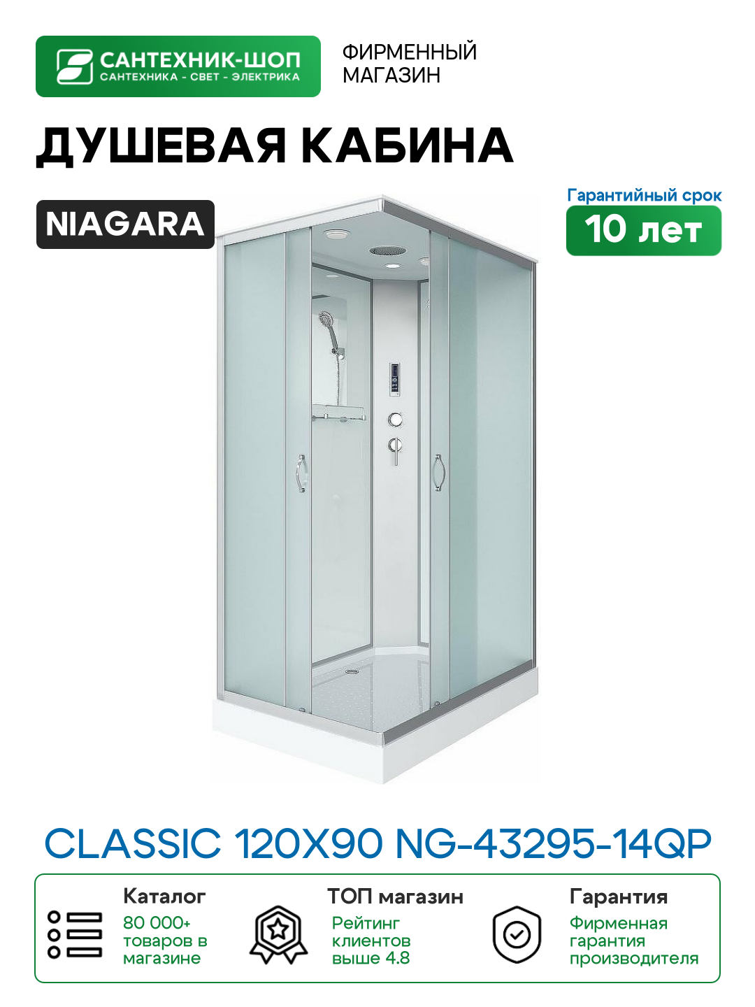 Душевая кабина Niagara Classic 120х90 NG-43295-14QP без гидромассажа