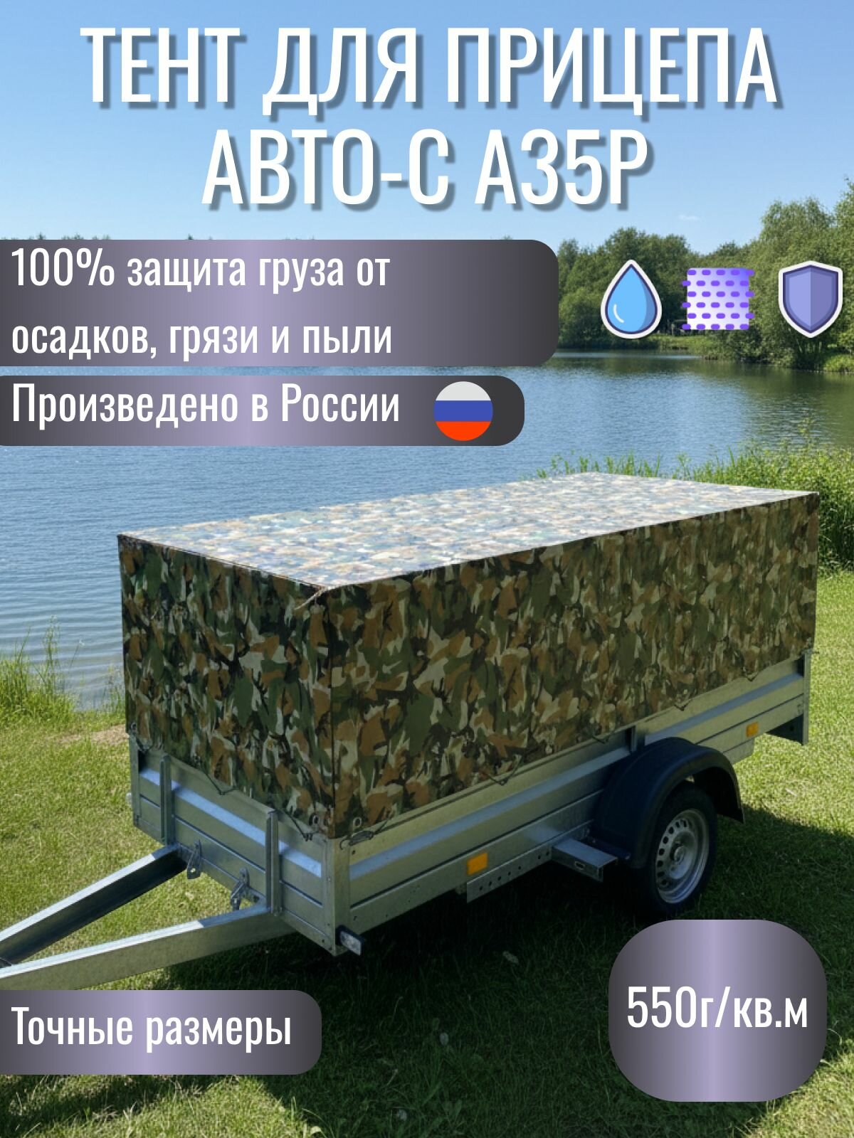 Тент для прицепа AvtoS (АвтоС) А35Р 3590*1573*880, камуфляж 4х хаки (двухсторонний ПВХ материал 550 г/кв. м)