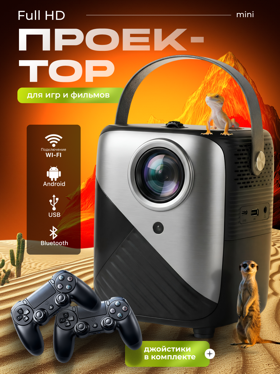 Портативный проектор, Full HD, DLP, для домашнего кинотеатра с двумя геймпадами для игр
