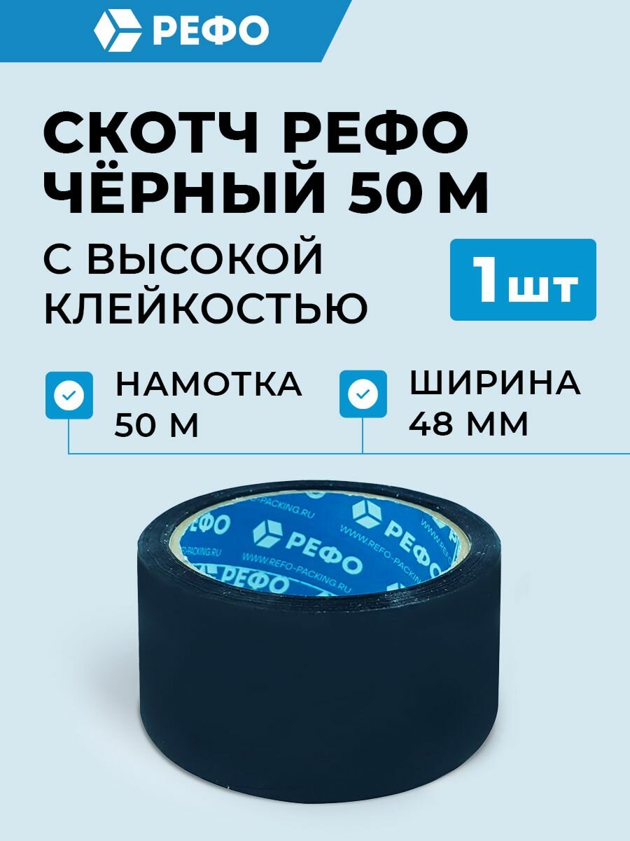 Скотч черный рефо, длина 50 метров, ширина 48 мм, 43 мкр, 1 шт.