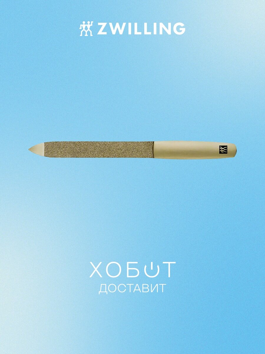 Пилка для ногтей Zwilling Gold Edition 88580-131