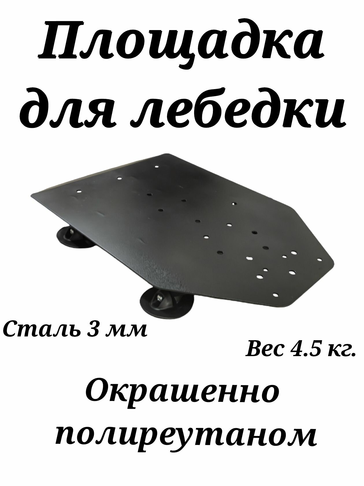 Площадка для лодки ПВХ для лебедки, фар и швартовой утки