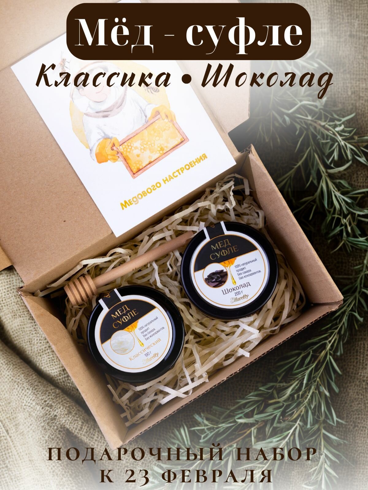 Подарочный набор меда суфле вкусный подарок учителю на 8 марта