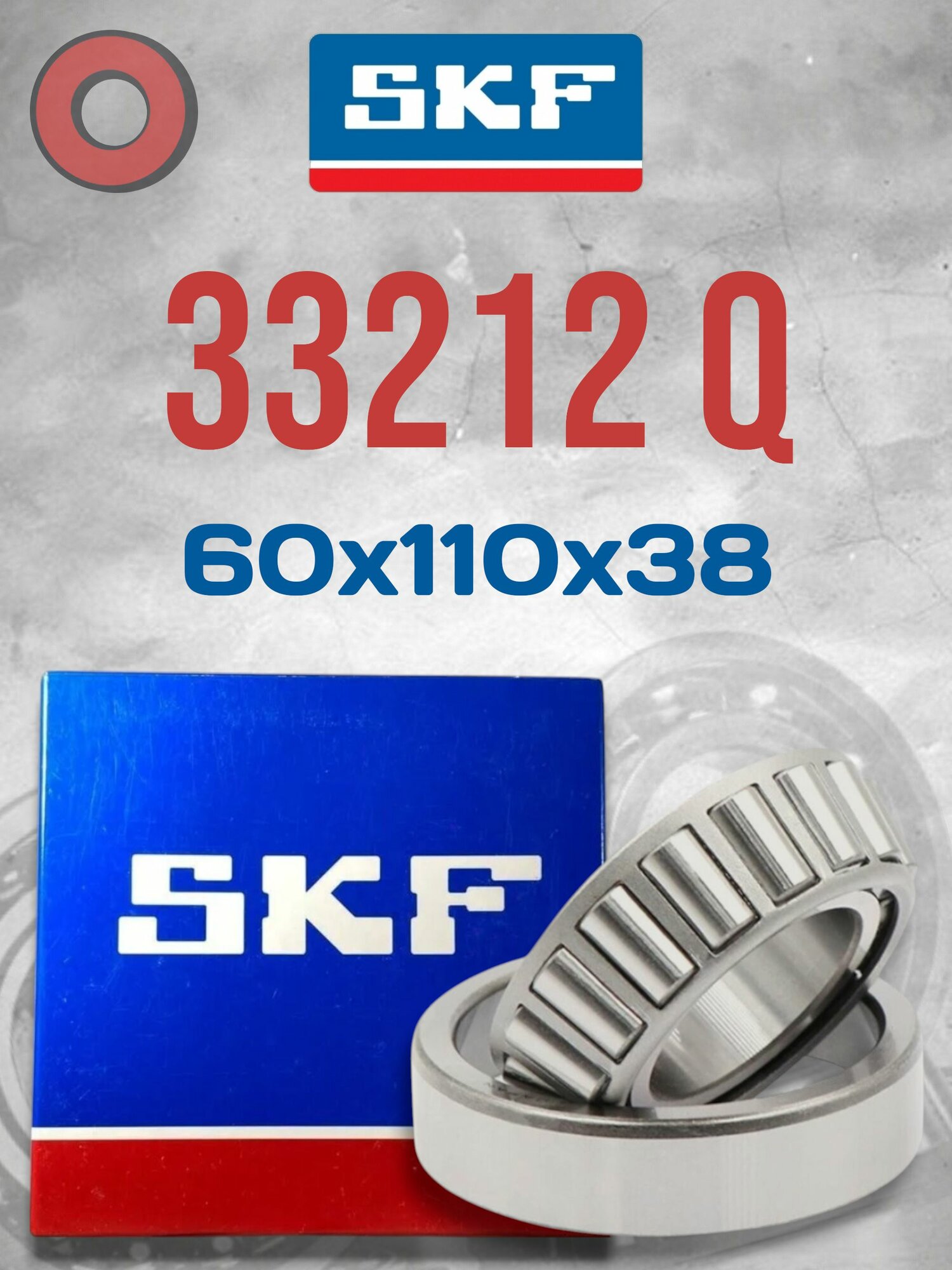 Подшипник роликовый SKF 33212 Q (3007212) 60x110x38 Made in GERMANY