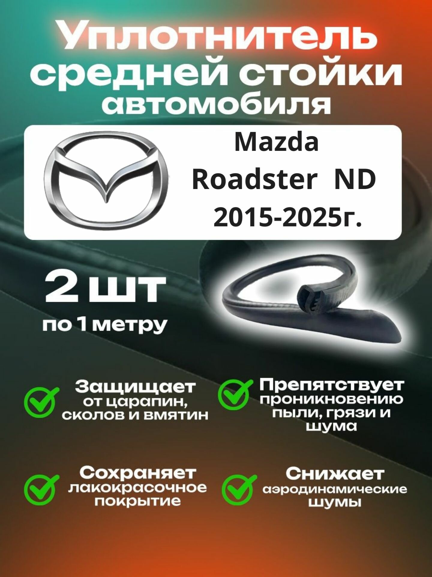 Уплотнитель средней стойки автомобиля Mazda Roadster ND (2015-2025)/ Мазда Роадстер ND