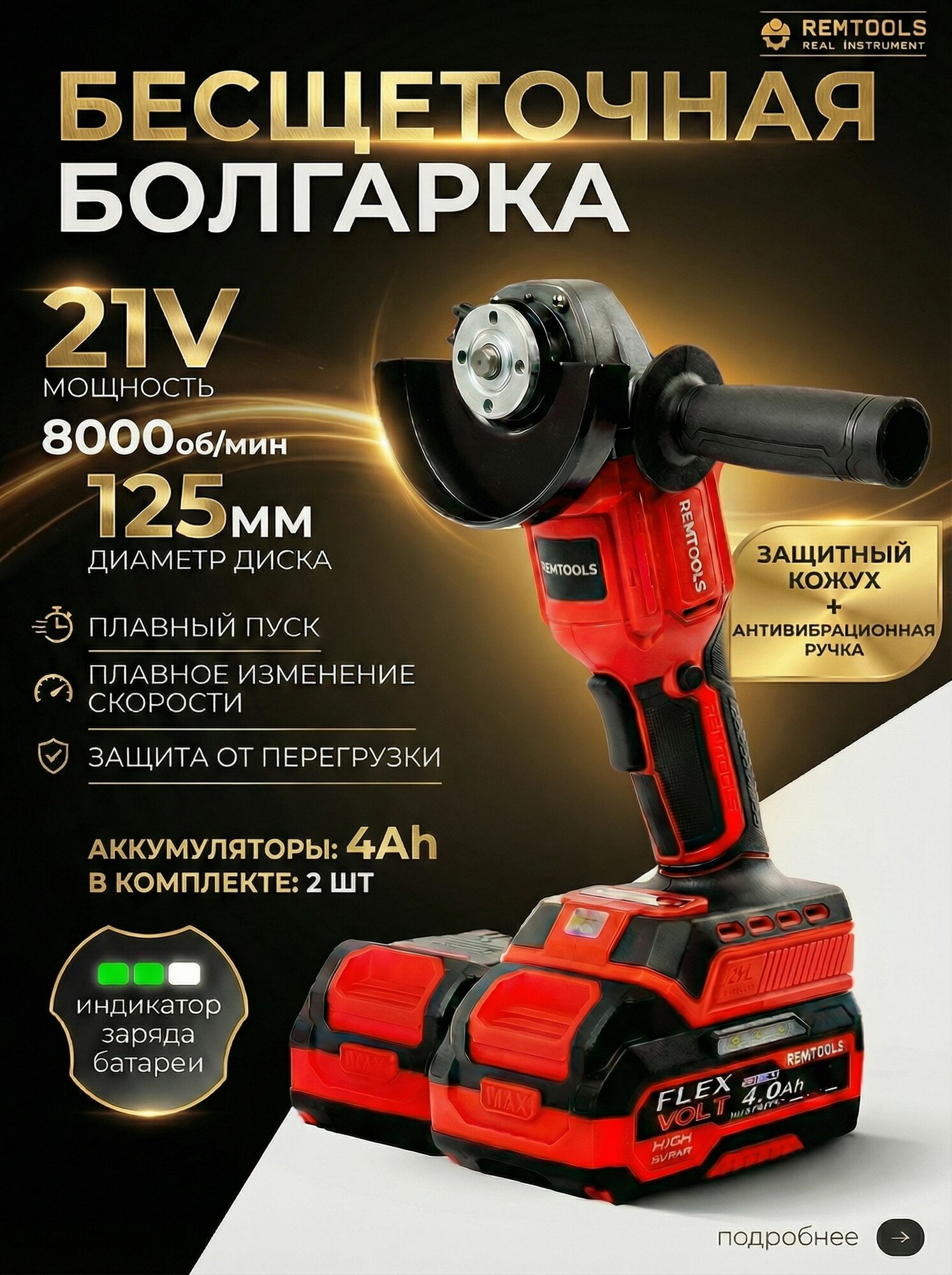 Болгарка аккумуляторная, Remtools 01-100, 21V / УШМ аккумуляторная 21V / Угловая шлифмашина (регулировка оборотов, плавный пуск, 125 мм, 21V, 8000 об/мин)