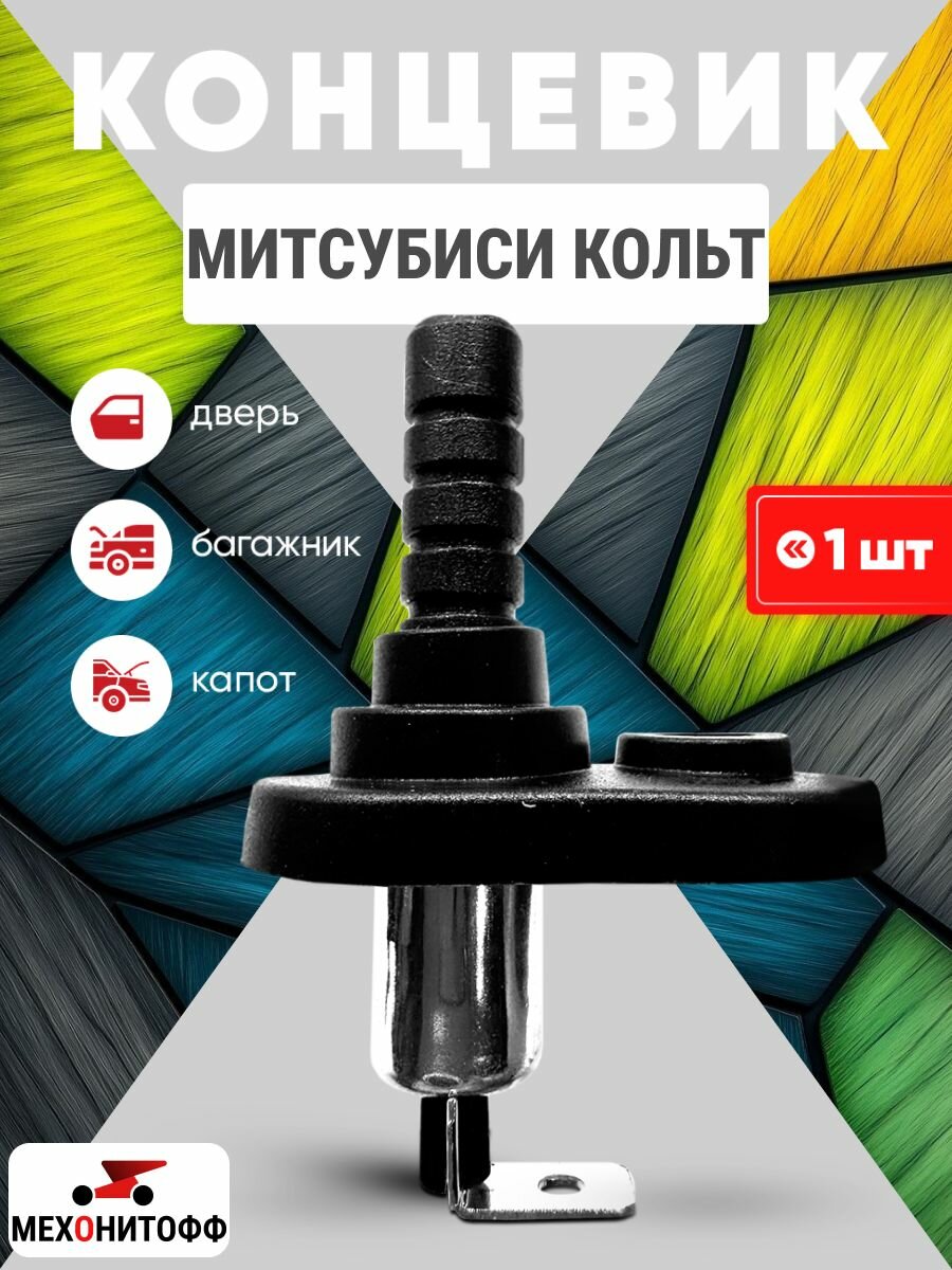 Концевик Митсубиси Кольт для сигнализации, двери, капота, багажника, 1 шт / Mitsubishi Colt, Мехонитофф