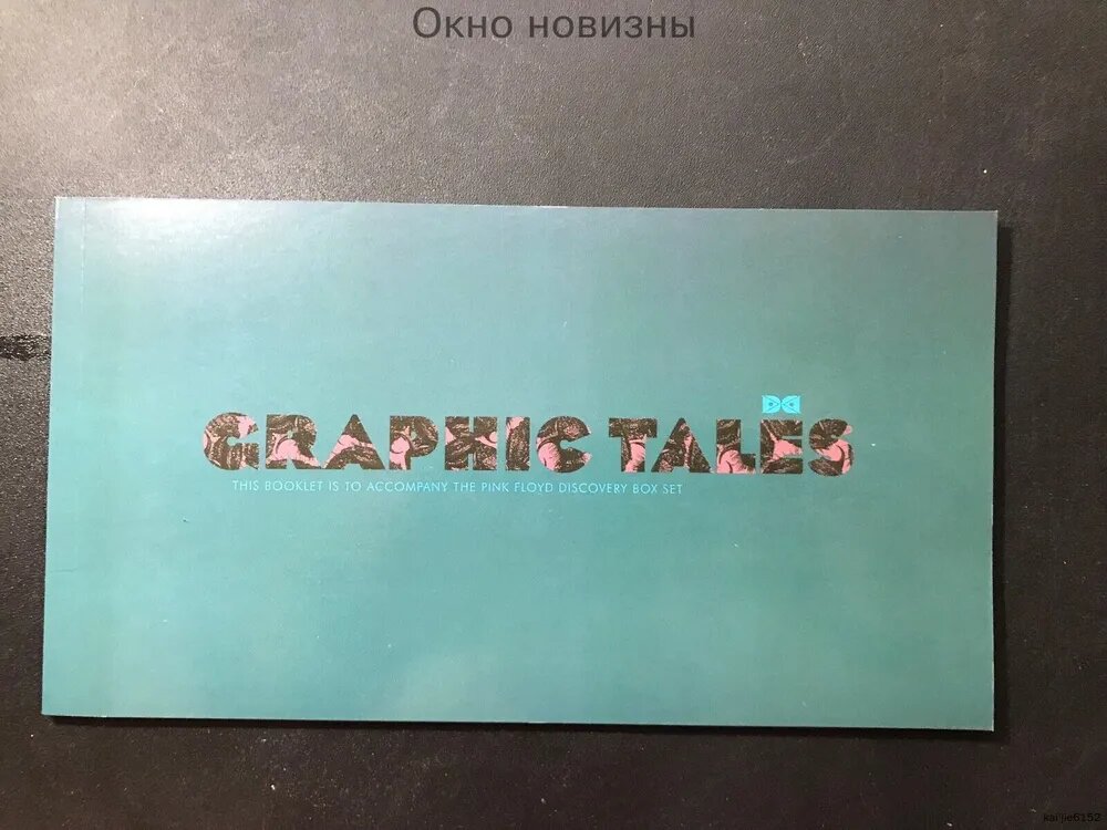 Коллекционное издание, высококачественный музыкальный Pink Floyd Graphic Tales Box Set США