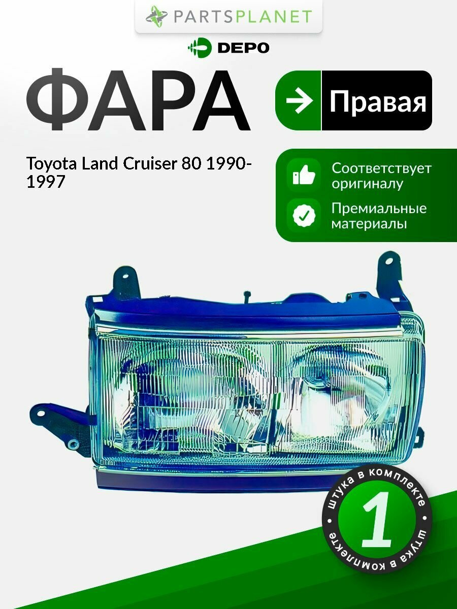 Фара правая для Тойота Ленд Крузер 80 1990-1997, oem 8111060293 арт 2121133RLDE